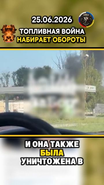 ТОПЛИВНАЯ ВОЙНА НАБИРАЕТ ОБОРОТЫ ⛽️Военные Сводки 25.06.2026  #ukrainewar #ukraine