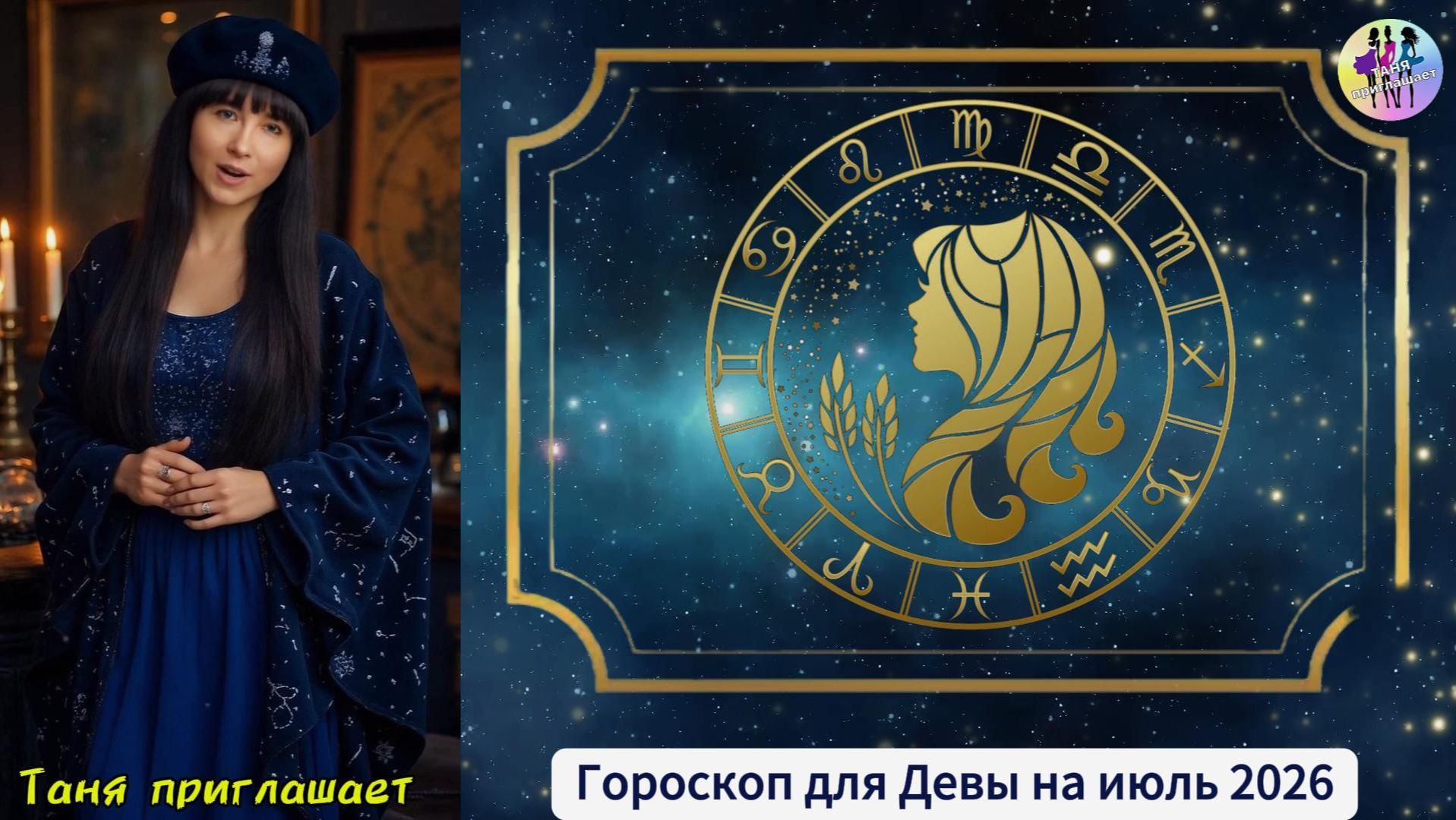 ДЕВА - Гороскоп на июль 2026