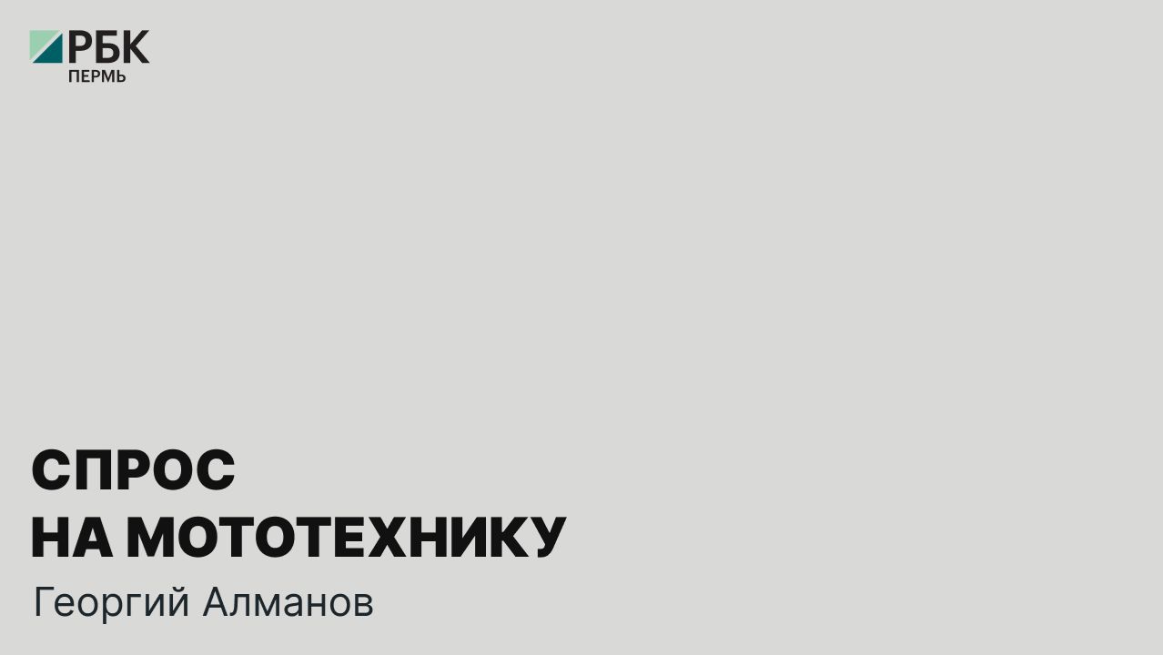 Спрос на мототехнику | Георгий Алманов