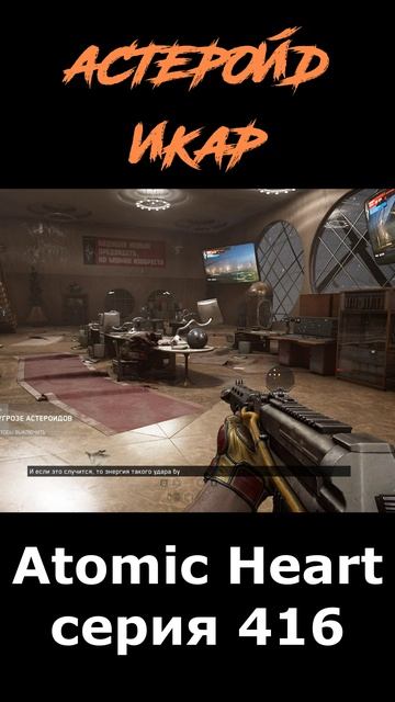 atomic heart сюжет в шортcах 416 серия  #vosaplay #atomicheart #востаниемашин #ссср