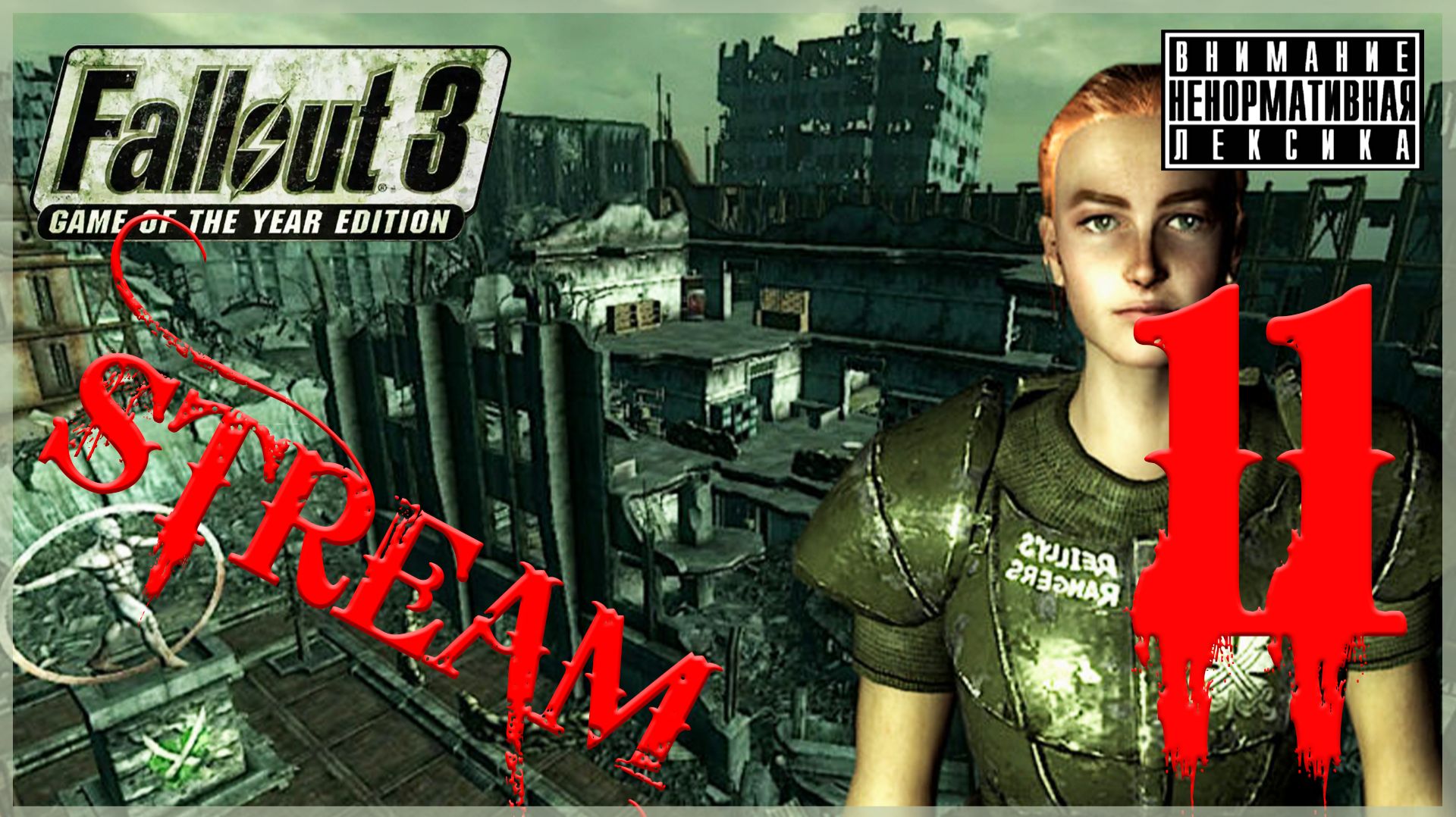 Рейнджеры в беде! ➖ Fallout 3 GOTY #11 (нарезка стрима)