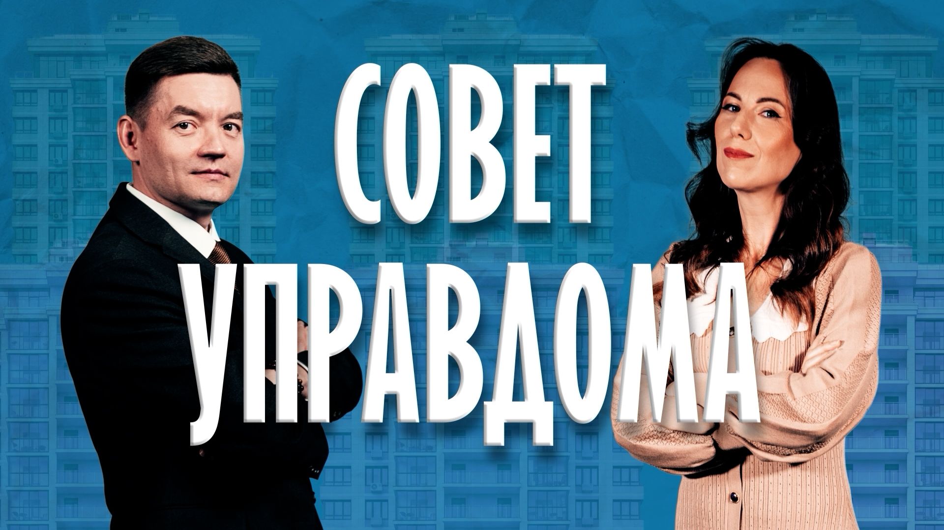 Ток-шоу «Совет Управдома» (12+) (25.06.26)