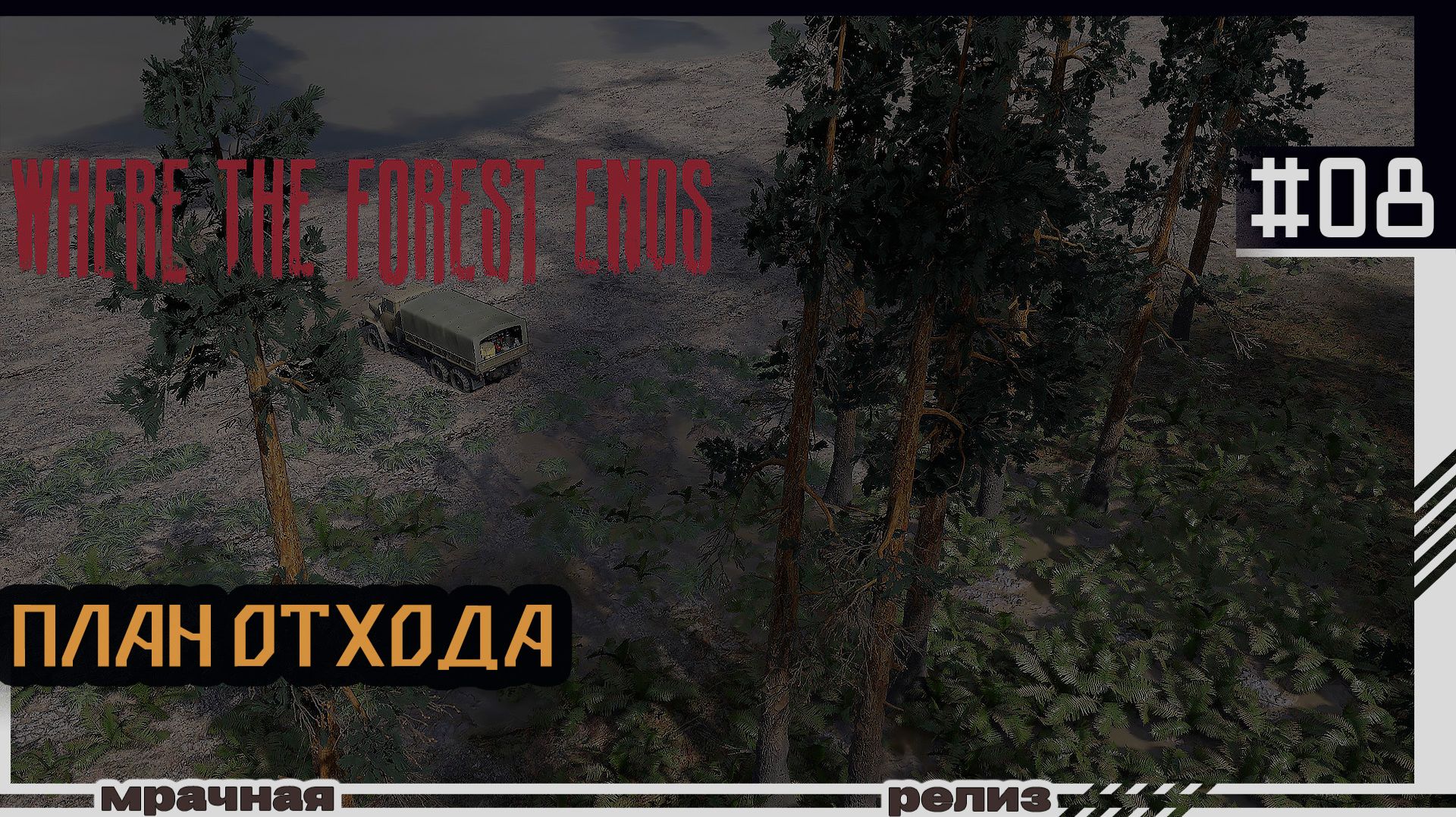 Where the forest ends | 08 | План отхода
