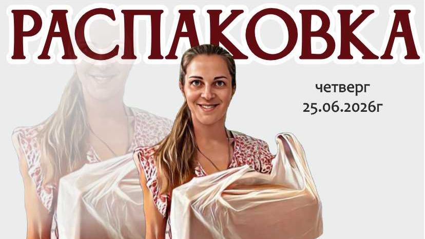 Как всегда, в четверг РАСПАКОВКА, приглашаю посмотреть! 25.06.2026г