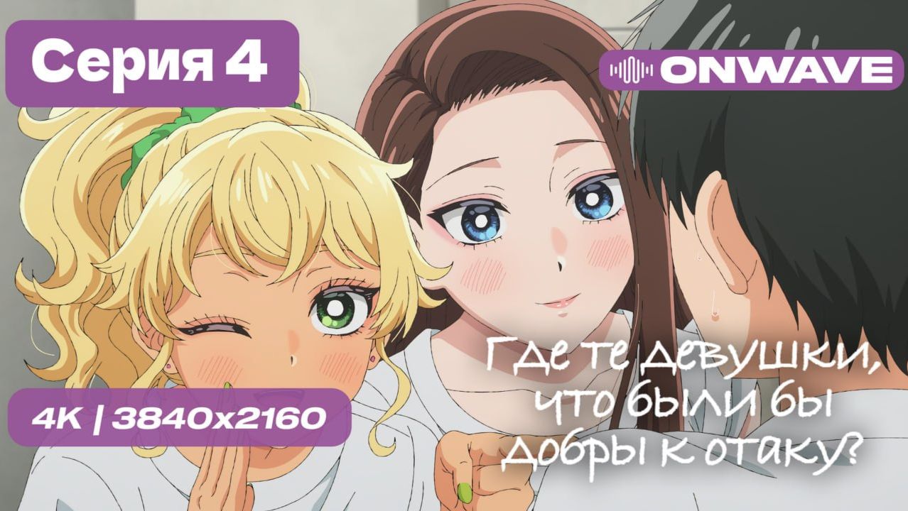 Где те девушки, что были бы добры к отаку? - 4 серия [OnWave]