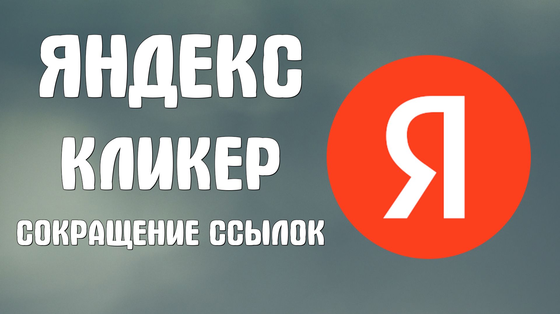 Яндекс кликер сокращение ссылок