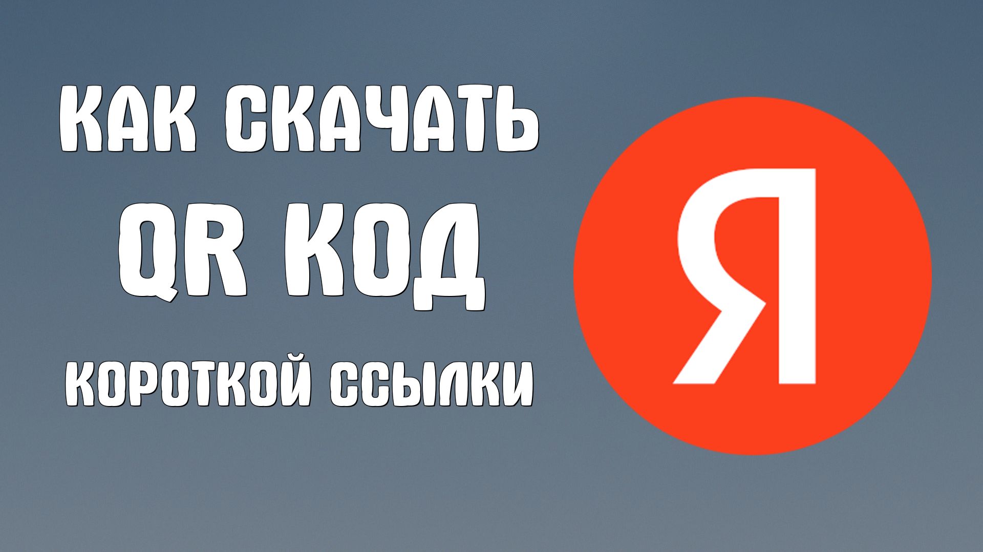 Как скачать QR код короткой ссылки в яндекс кликер