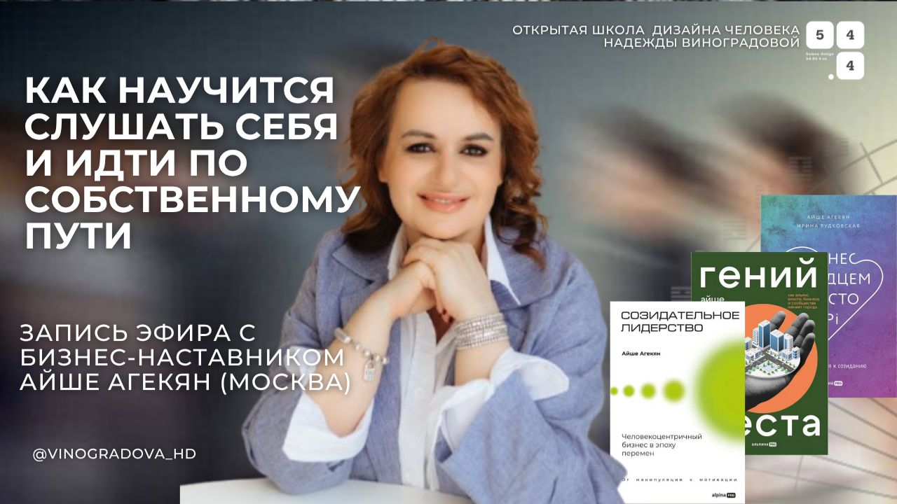 Айше Агекян. Как научится слушать себя и идти по собственному пути