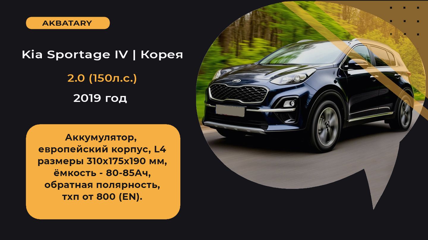 Аккумулятор на  Kia  Sportage 2019 года Южная Корея | Замена аккумулятора на Кия Спортейдж