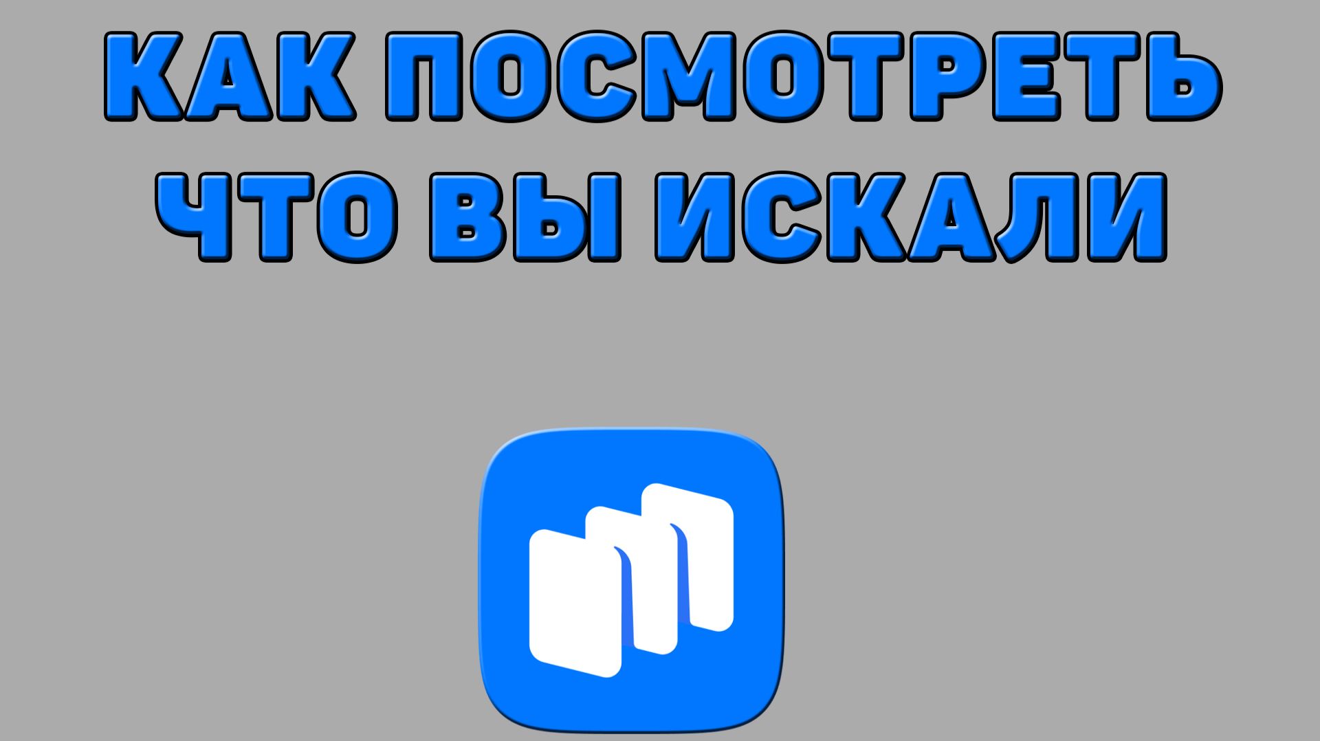 Как посмотреть что вы искали в Русторе