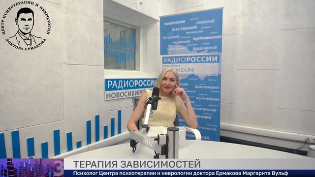 Терапия Зависимостей. Радио Россия. Психолог Вульф Маргарита Эдуардовна