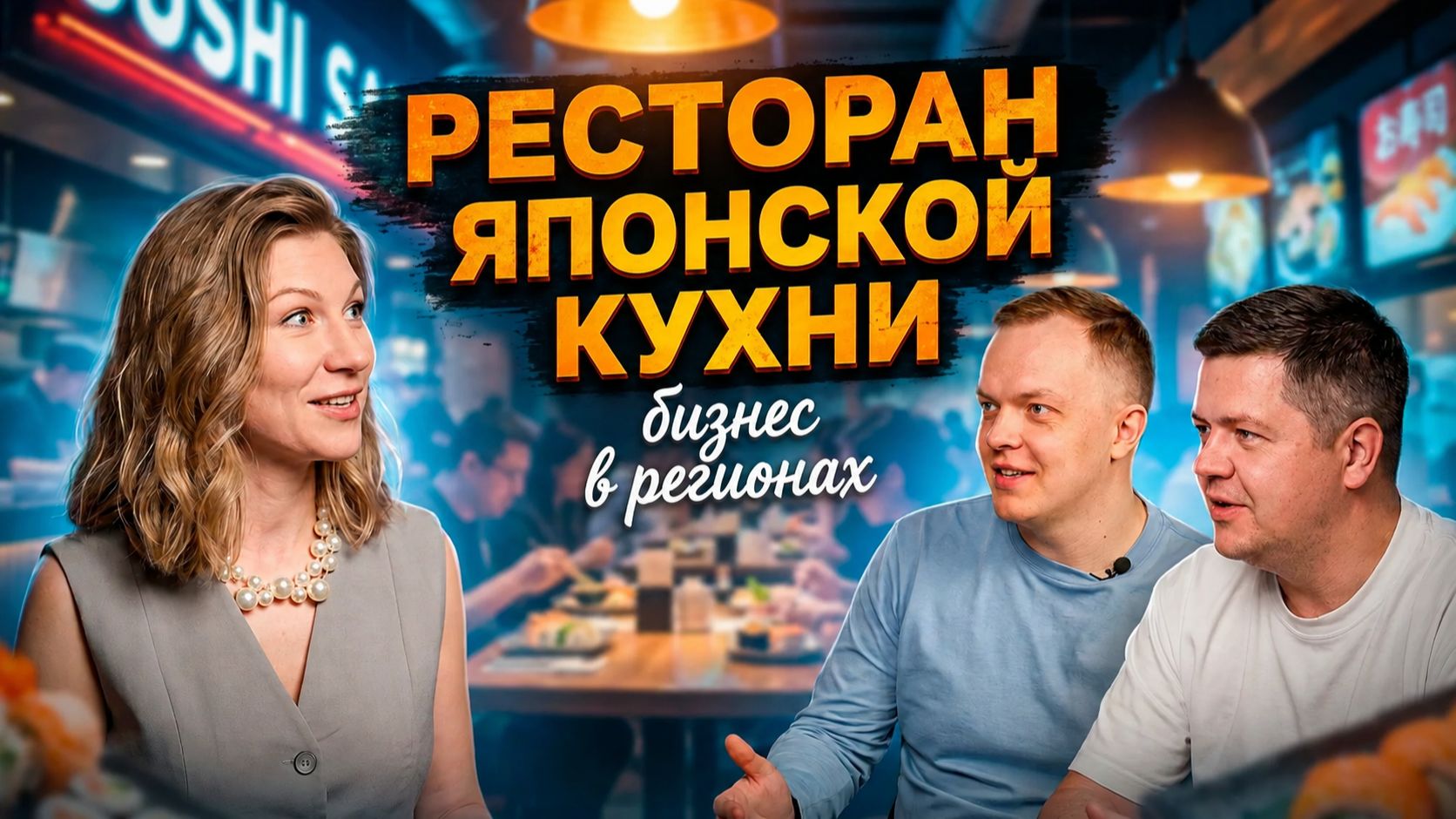 Как открыть ресторан японской кухни в маленьком городе | Илья Зуев и Вячеслав Жаров, Моккано