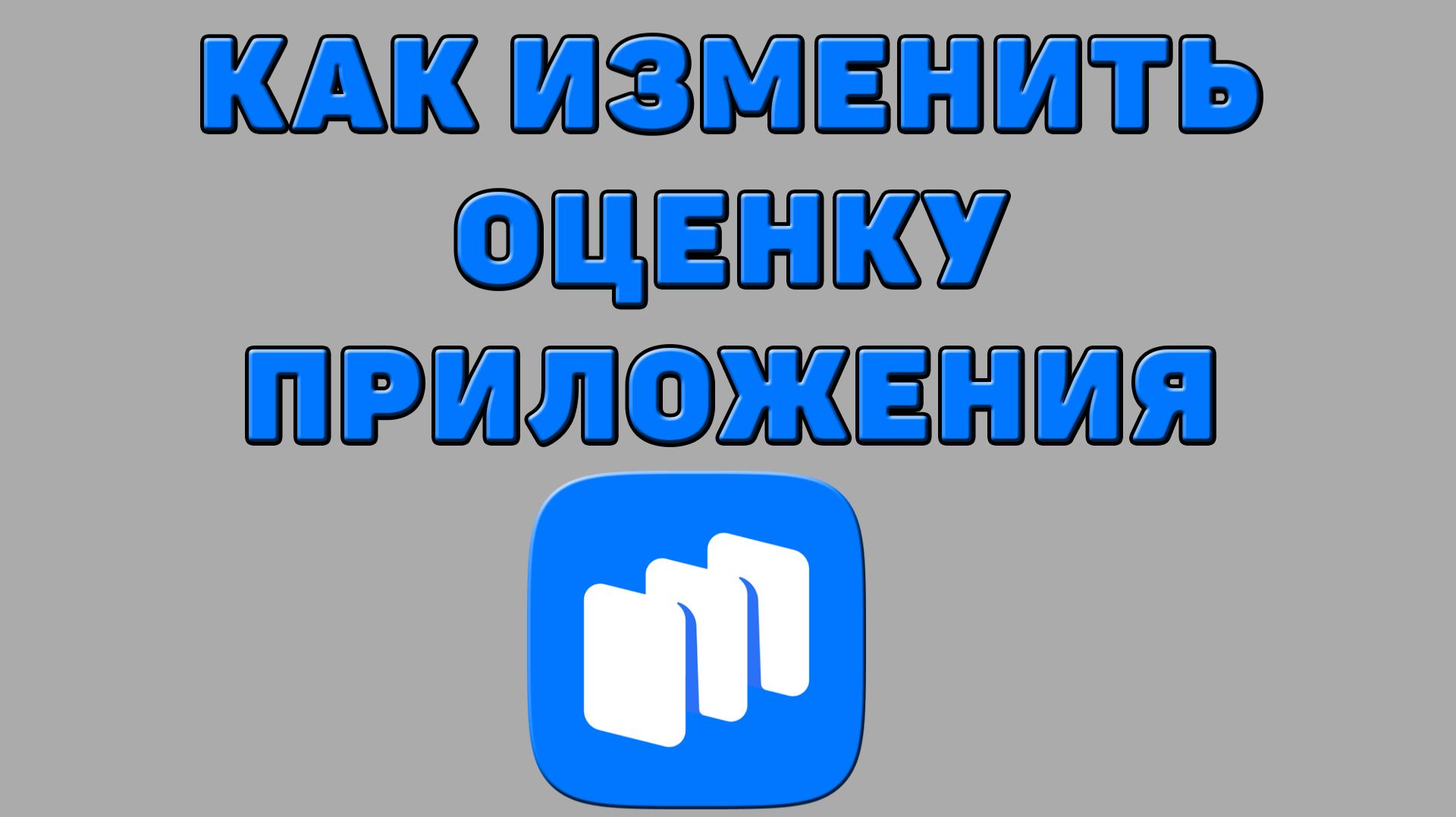 как изменить оценку приложения в Русторе