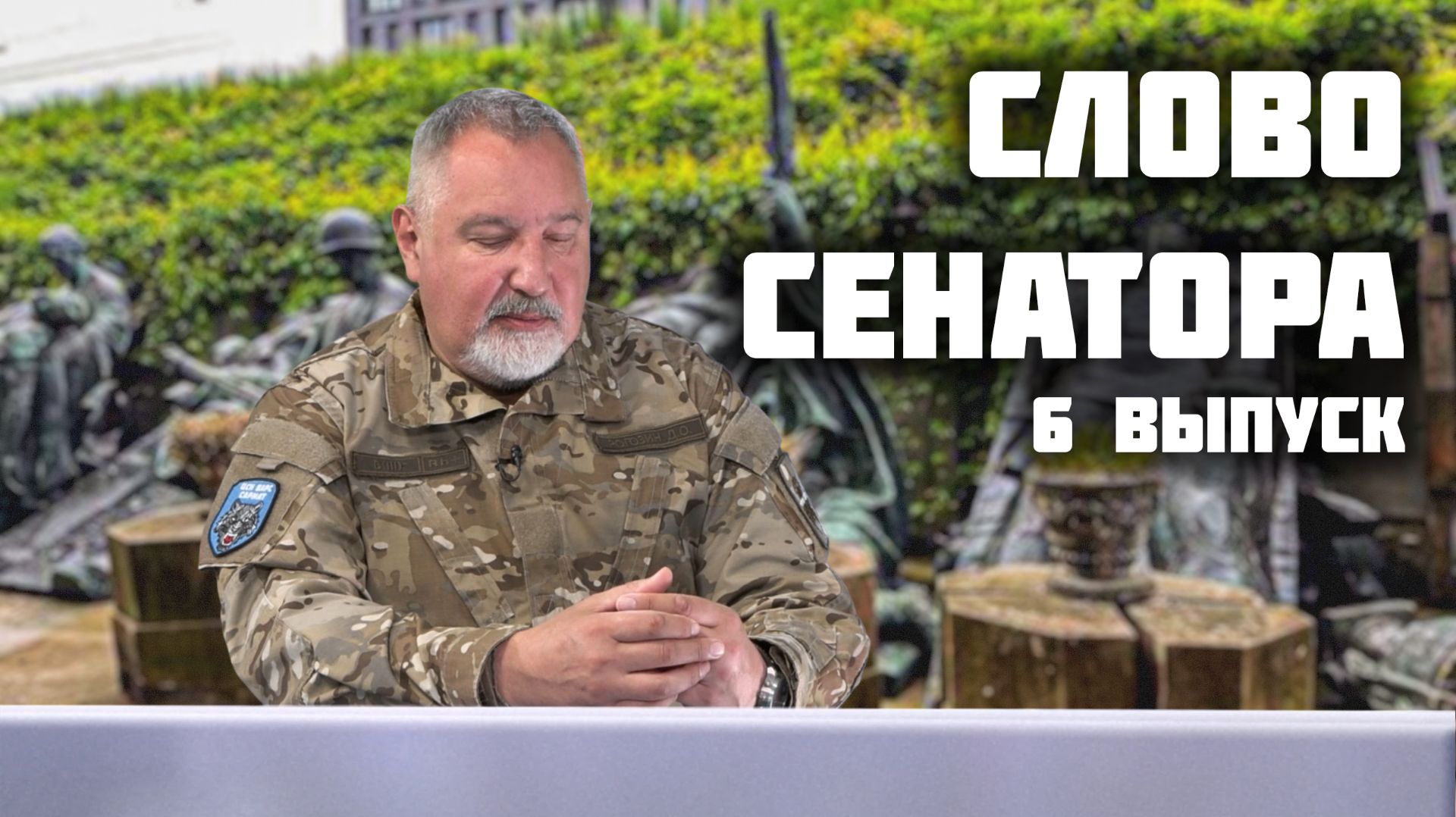 Слово сенатора — 6 выпуск от 18.07.2025