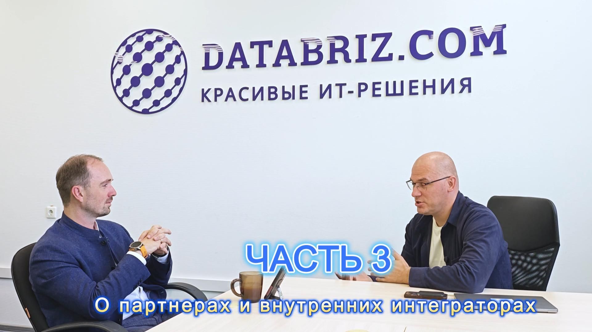 Интервью, часть 3: партнеры и внутренние интеграторы