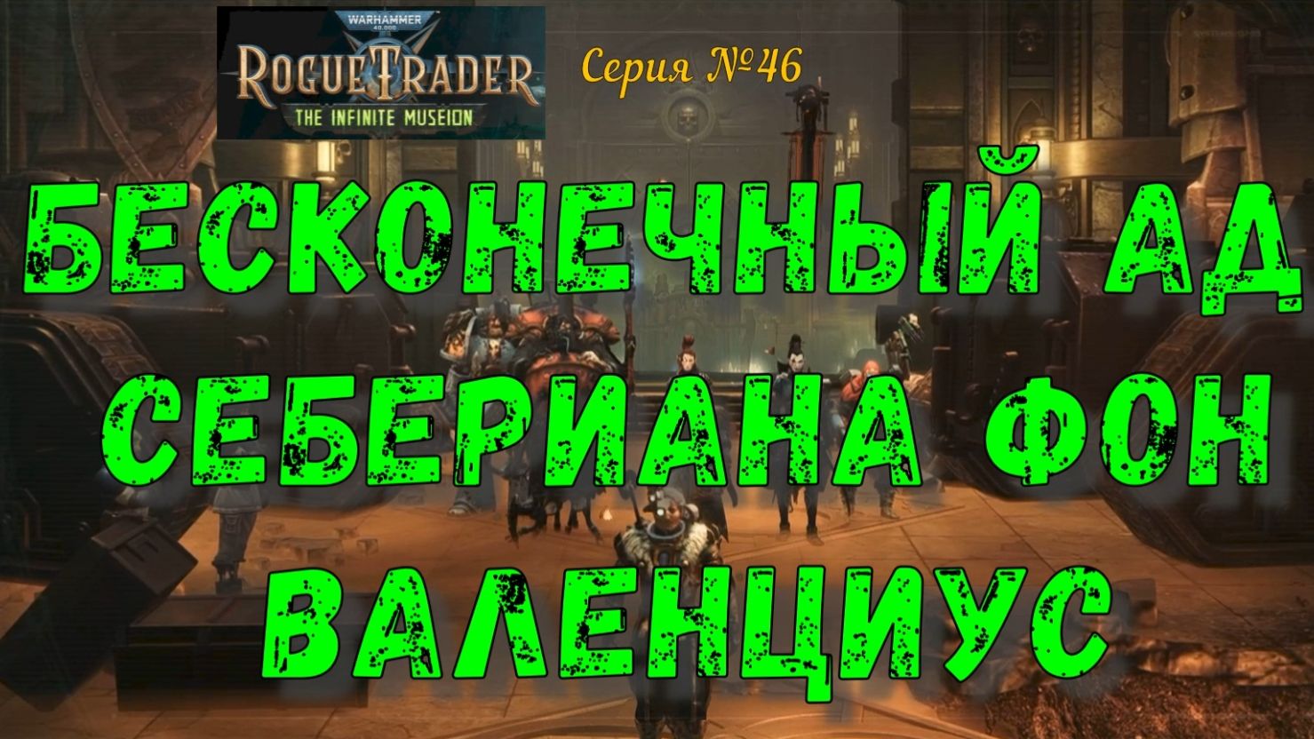 Warhammer 40 000: Rogue Trader.  №46.  Бесконечный ад, Себериана фон Валенциуса.