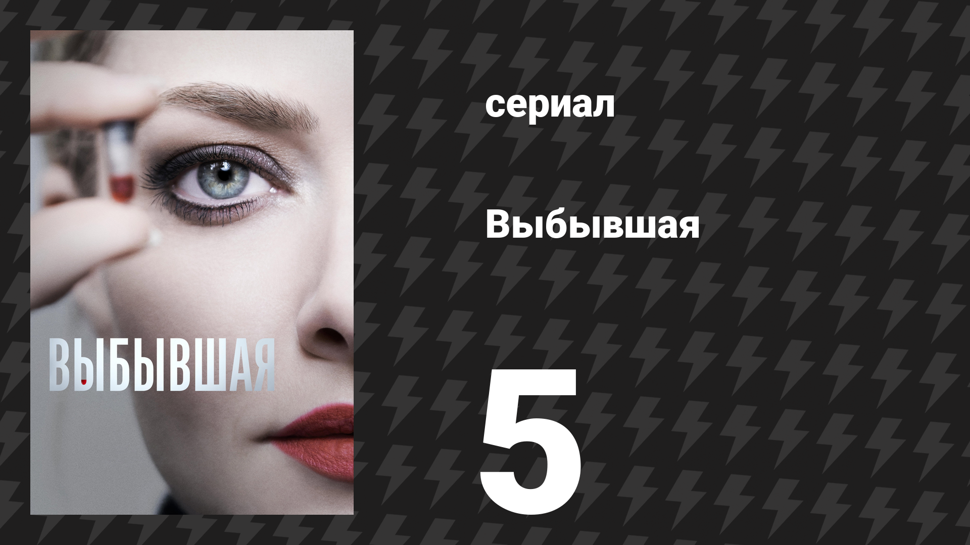 Выбывшая 5 серия «Цветок жизни» (сериал, 2022)