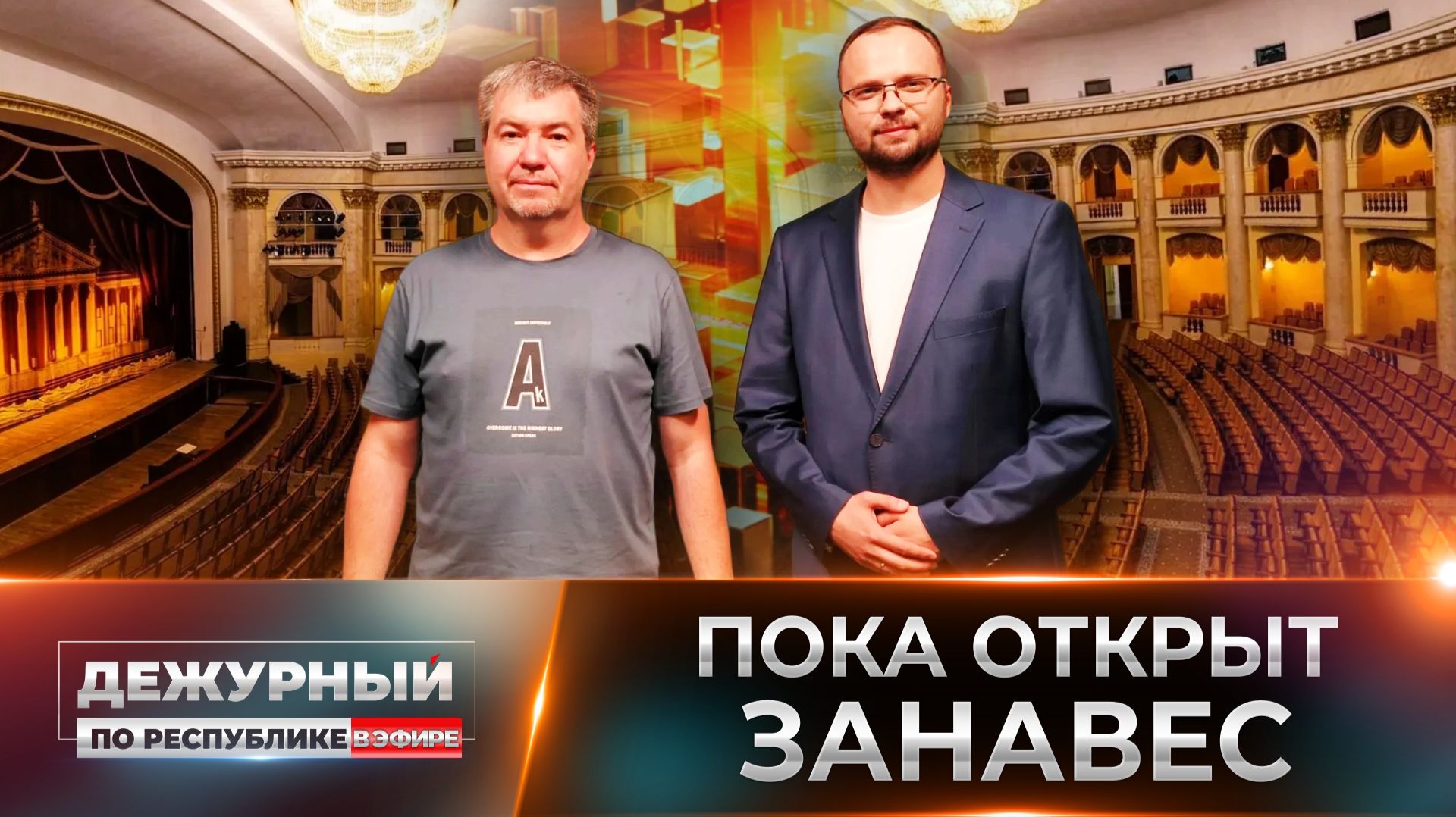 ⚡Между ролью и жизнью: большой разговор с народным артистом ДНР Владимиром Швецом