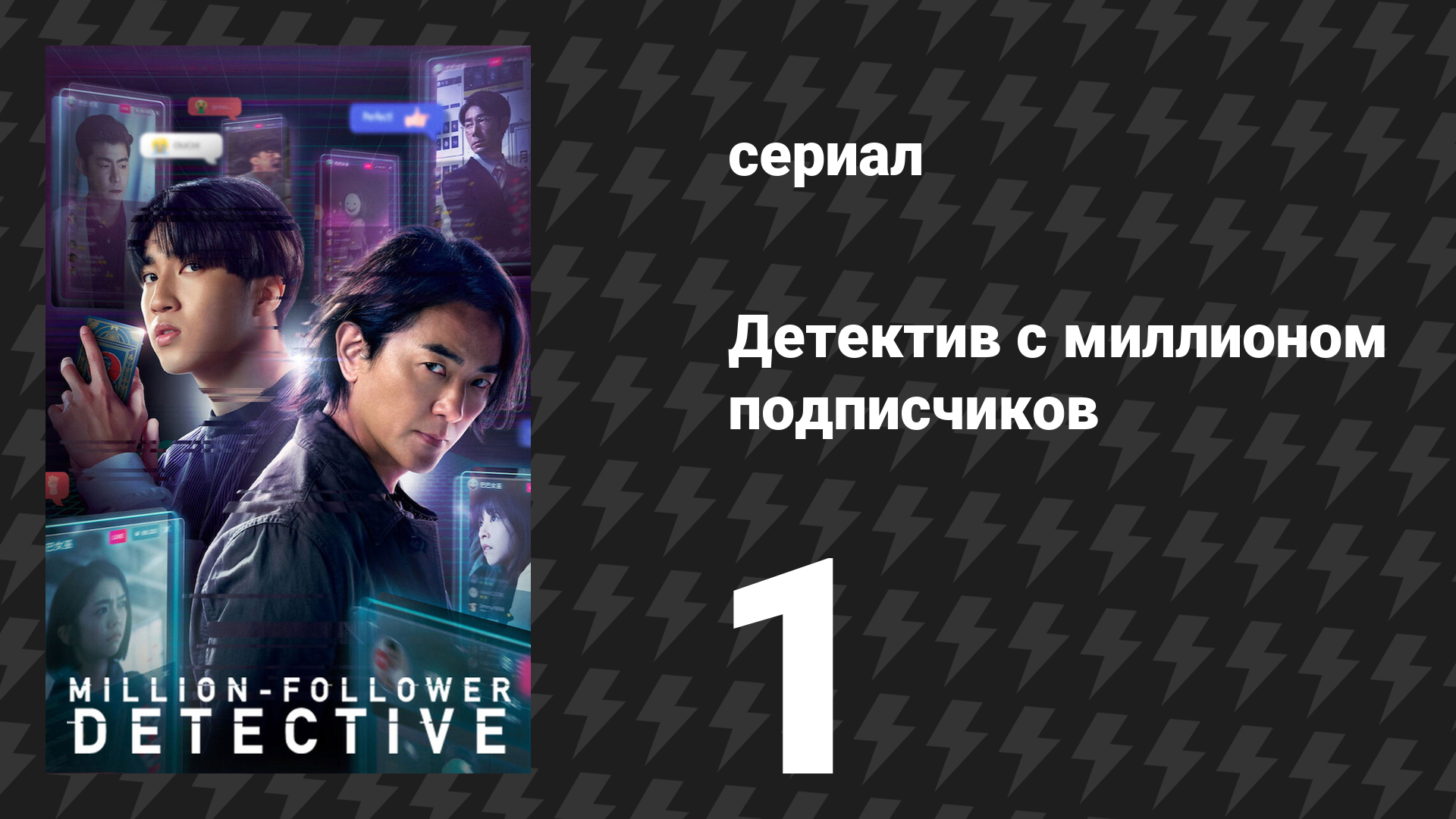 Детектив с миллионом подписчиков 1 серия (сериал, 2026)