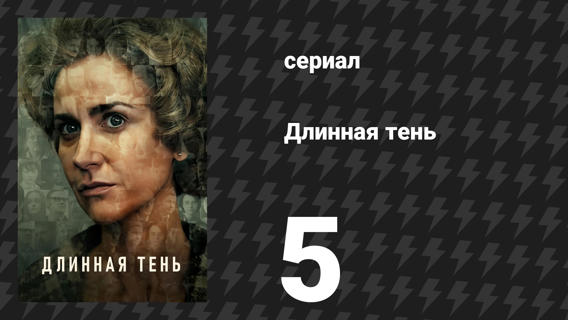 Длинная тень 5 серия (сериал, 2023)