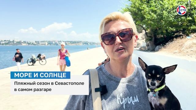 Пляжный сезон в Севастополе в самом разгаре