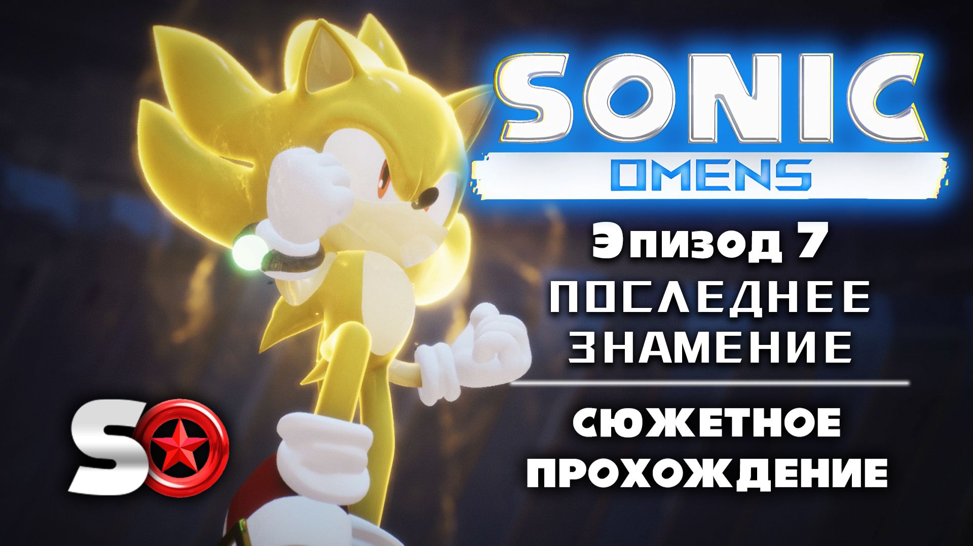 Sonic Omens - Эпизод 7 - Последнее Знамение [Прохождение / S-ранг / Все кольца Red Star] (PC)