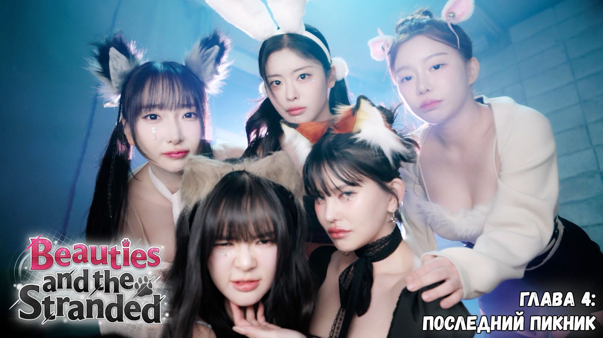 [003] Beauties and the Stranded - Глава 4 Последний пикник