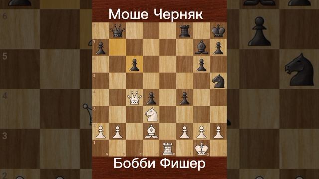 Фишер против Черняка (1968) У израильского ветерана не нашлось ответа