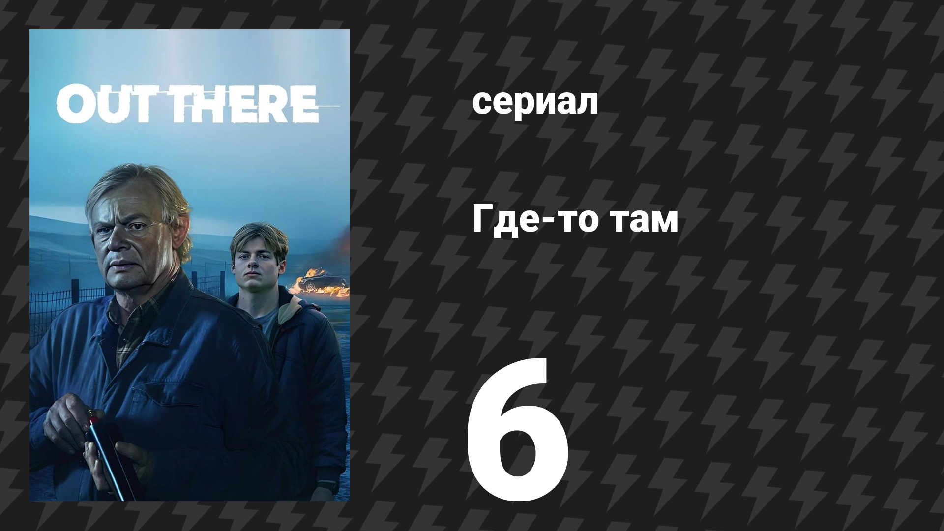 Где-то там 6 серия (сериал, 2024)