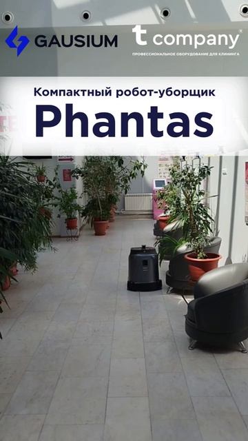 Робот-уборщик Phantas для коммерческих помещений