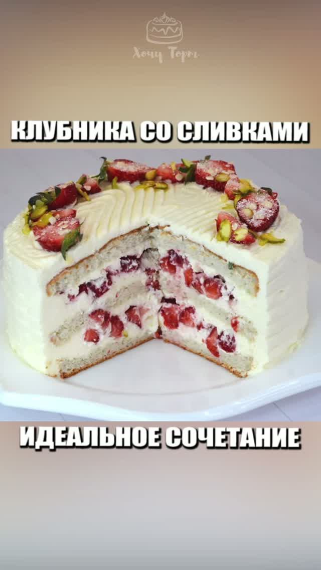 🍓 Торт «Клубника со сливками» — нежный, воздушный, тающий во рту!
