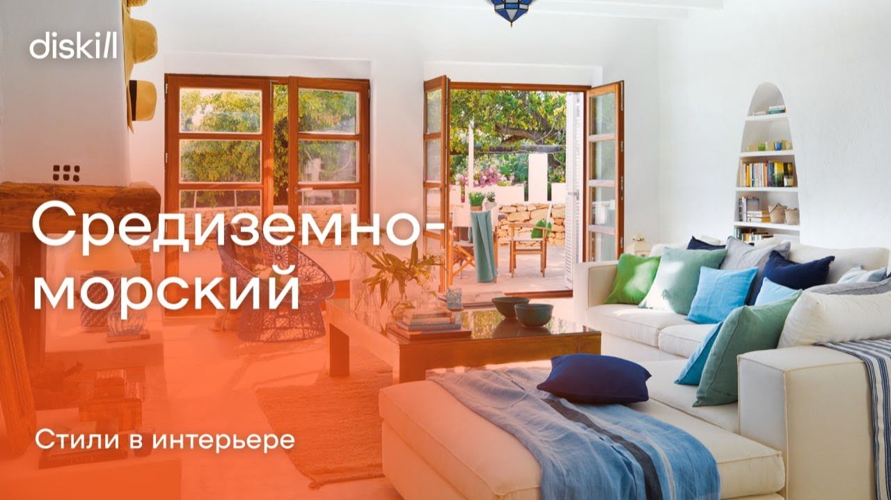Стили в интерьере: Средиземноморский