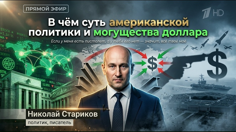 В чём суть американской политики и могущества доллара
