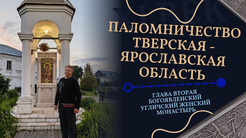 Паломничество. Глава 2 | Углич. Богоявленский женский монастырь