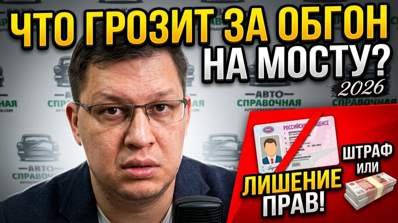 Что грозит за обгон на мосту 2026: это надо знать!