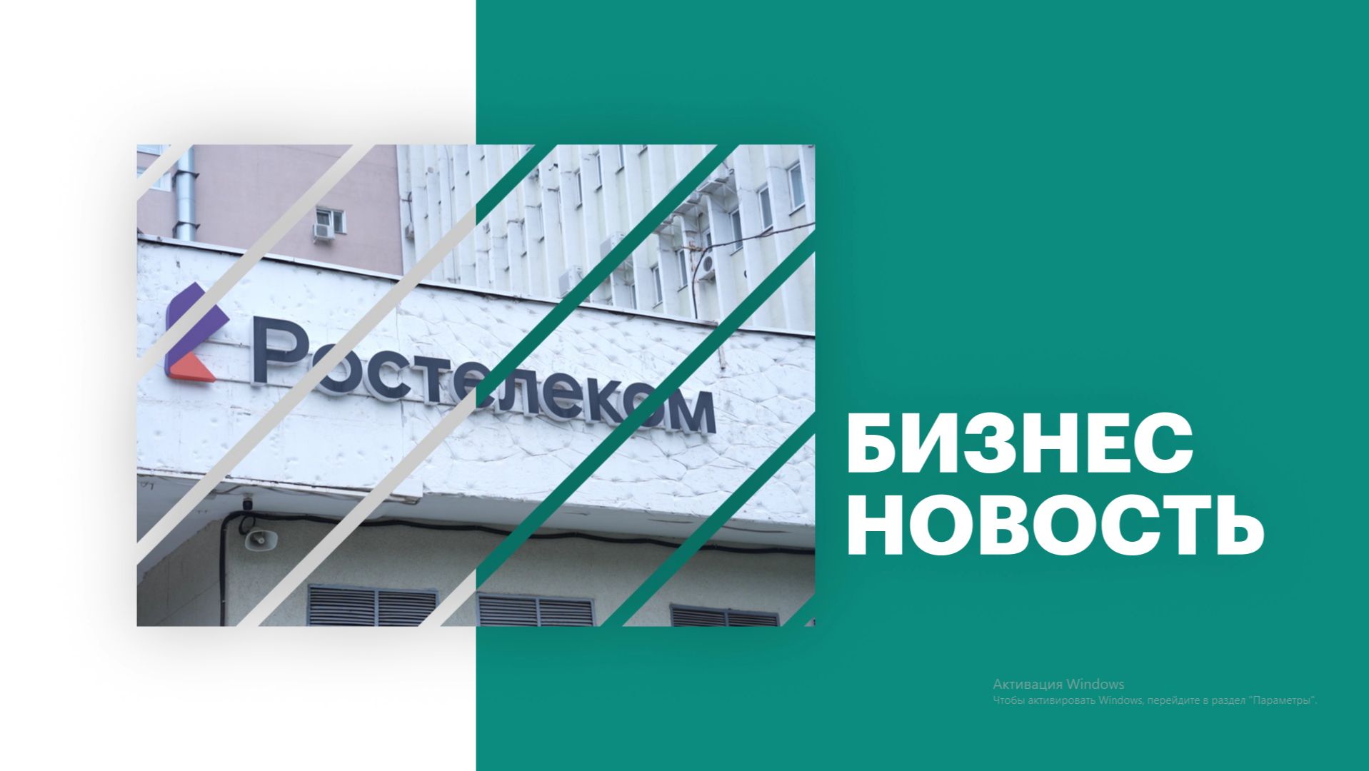 Бизнес-новость | Ростелеком