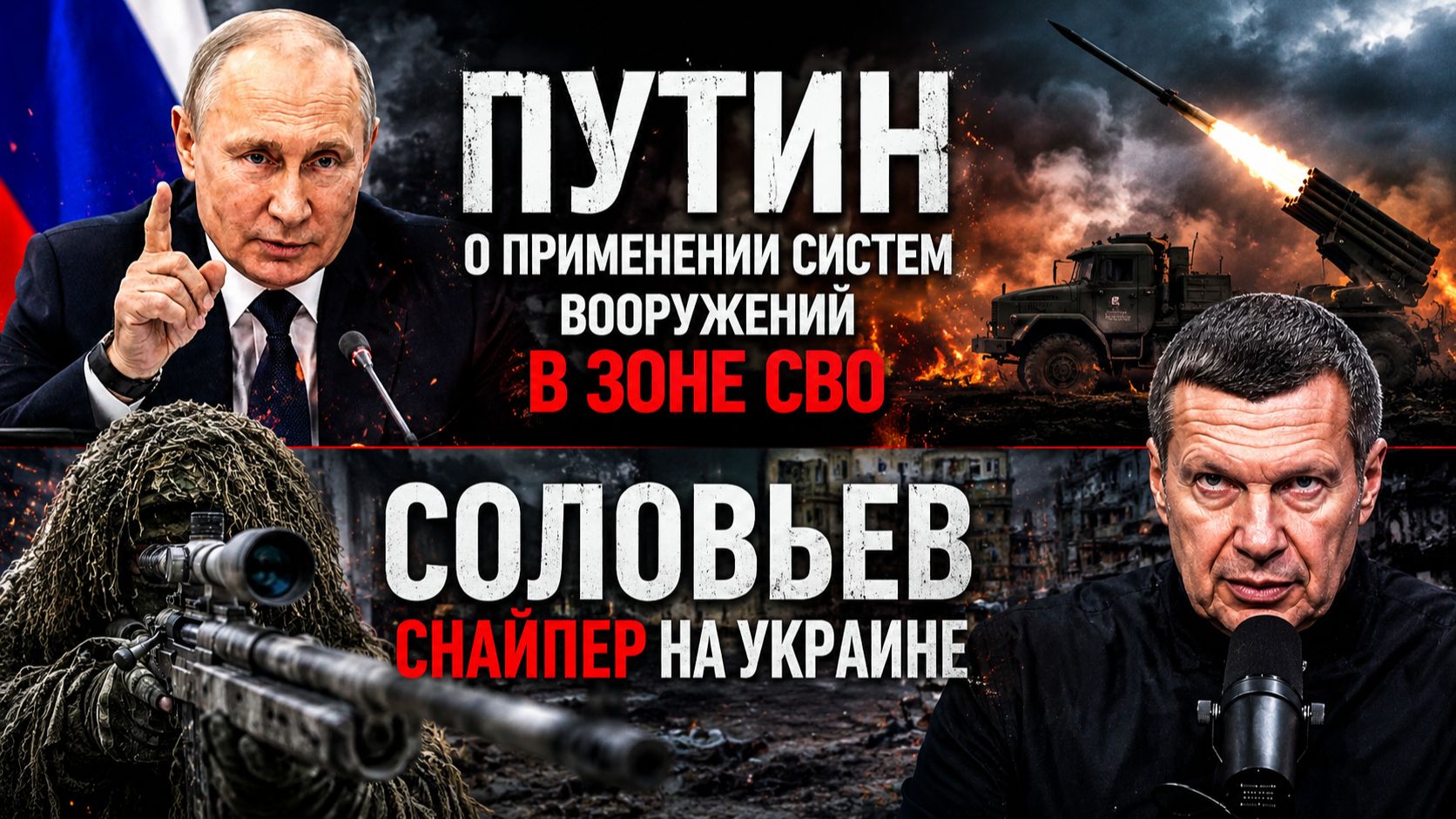🚨 ПУТИН СДЕЛАЛ ВАЖНОЕ ЗАЯВЛЕНИЕ! НОВОЕ ОРУЖИЕ В СВО И НЕОЖИДАННЫЕ СЛОВА СОЛОВЬЁВА