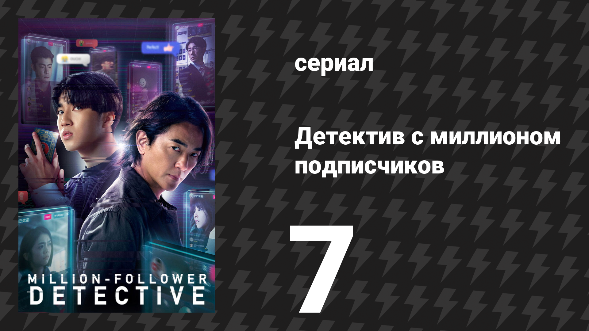 Детектив с миллионом подписчиков 7 серия (сериал, 2026)