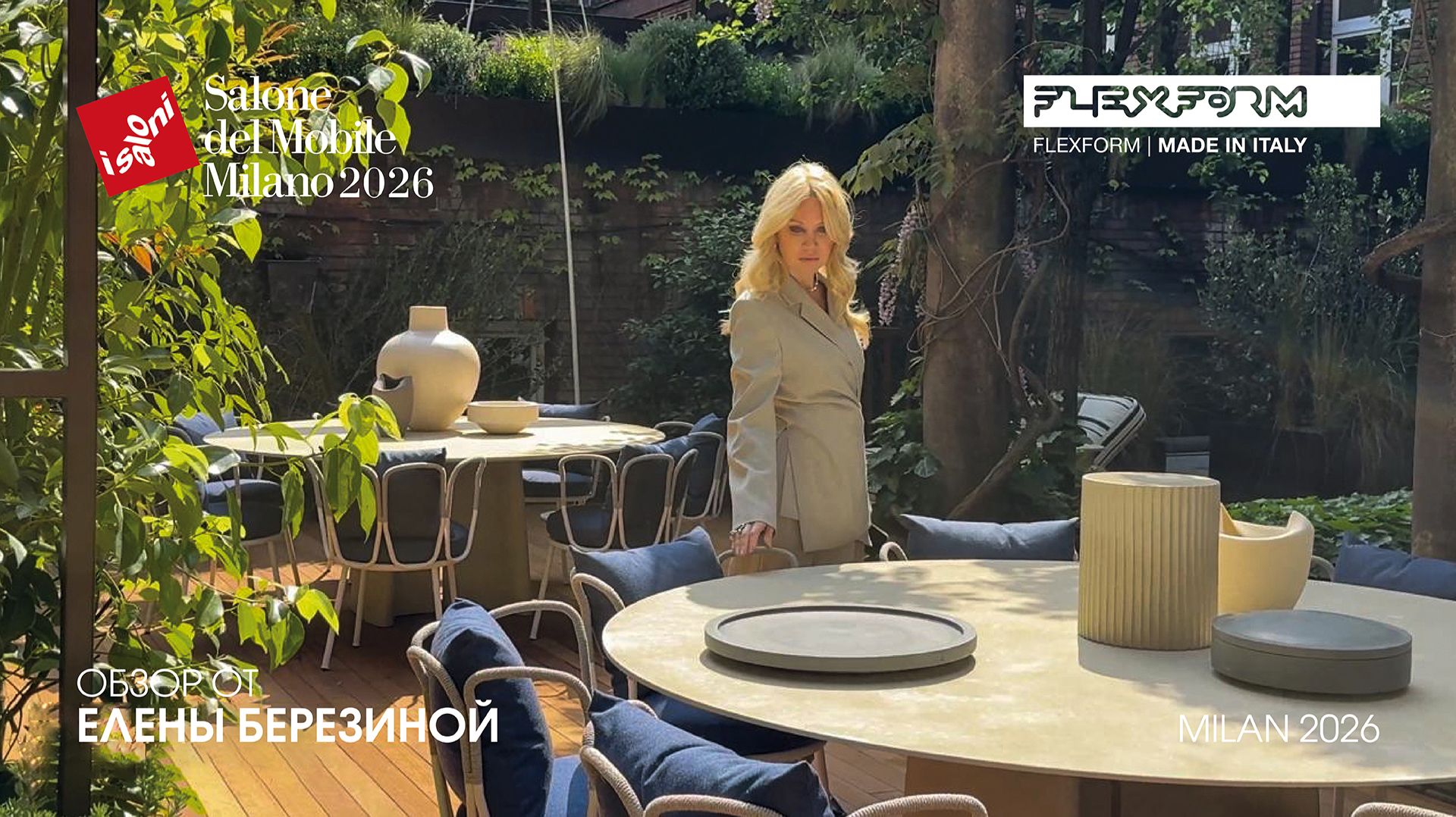 FLEXFORM outdoor - обзор Елены Березиной выставки Salone del Mobile. Milano 2026