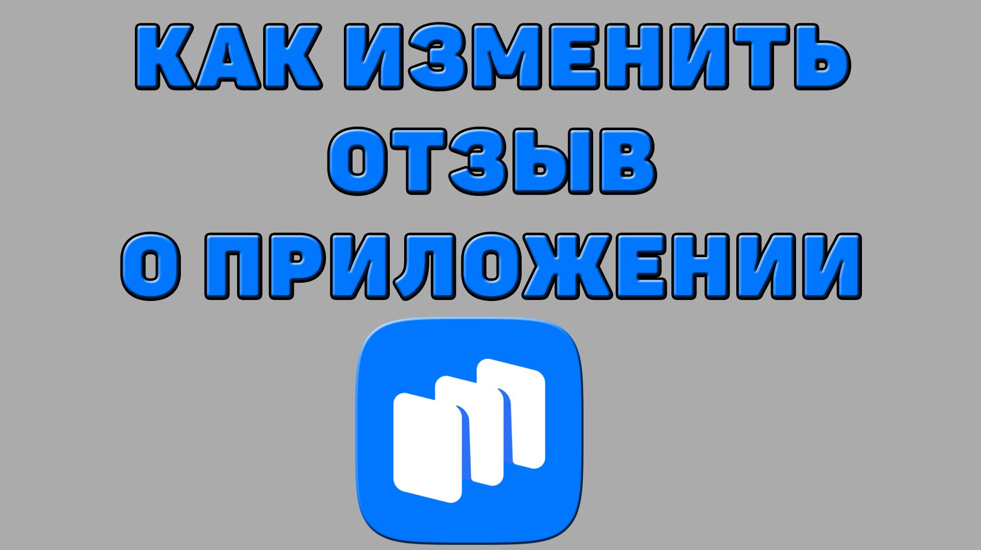 Как изменить отзыв о приложении в Русторе