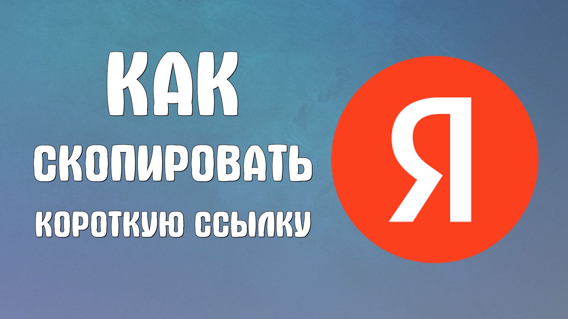 Как скопировать короткую ссылку в яндекс кликер и поделится