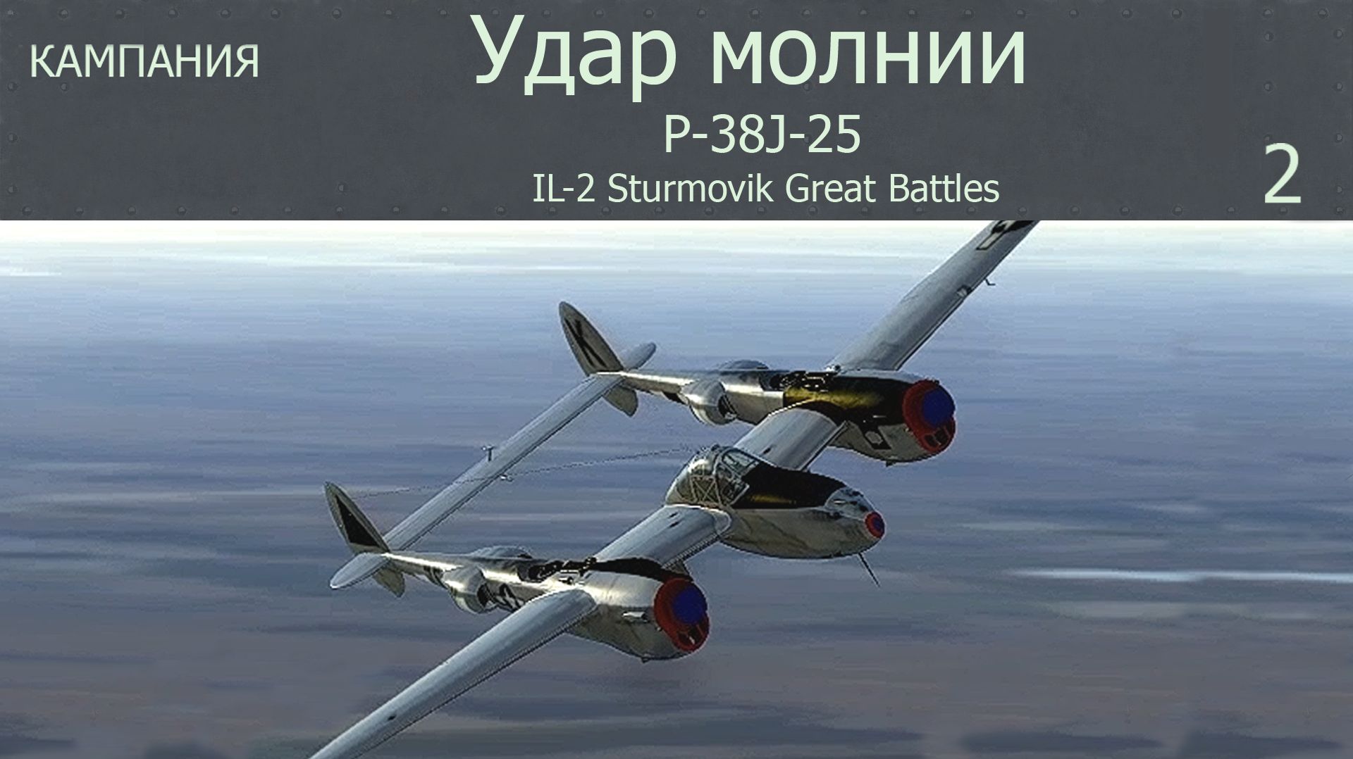 Кампания "Удар молнии". Часть-2. Симулятор «IL-2 Sturmovik Great Battles".