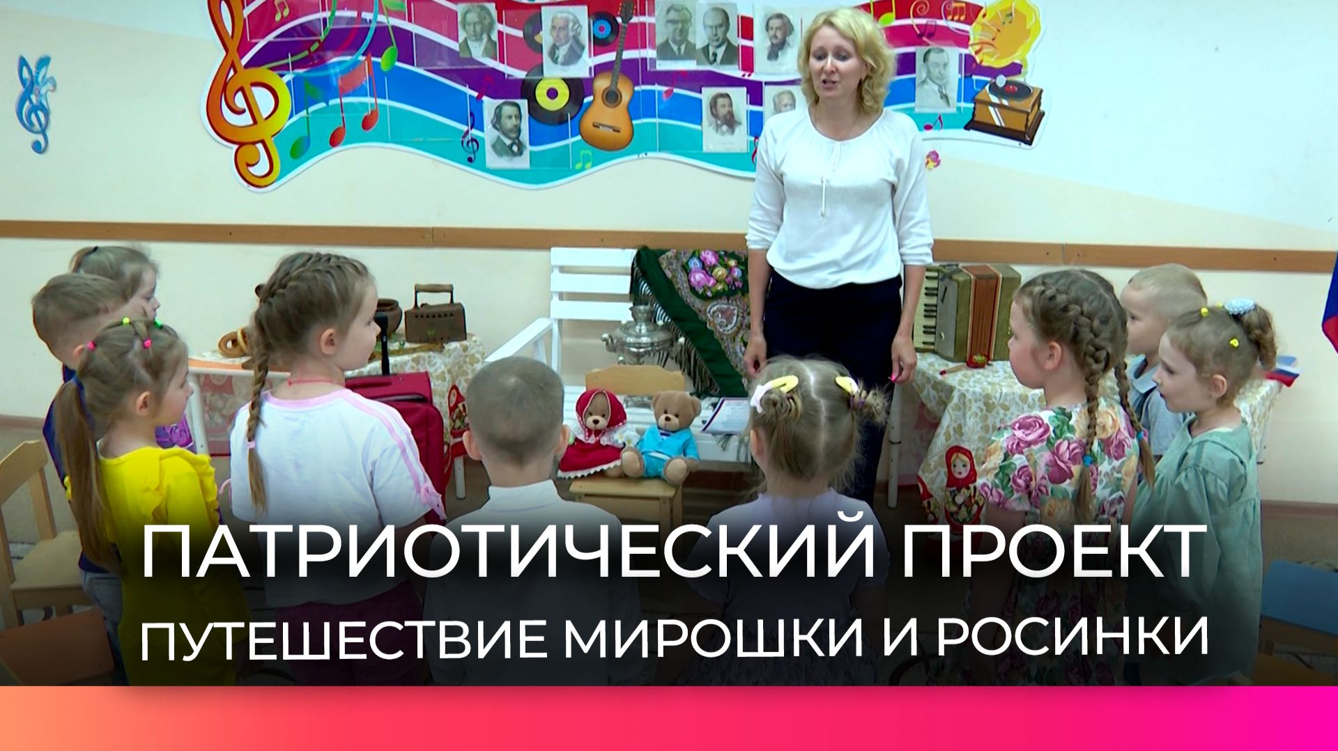 Плюшевые мишки Мирошка и Росинка учат крестецких малышей любви к Родине