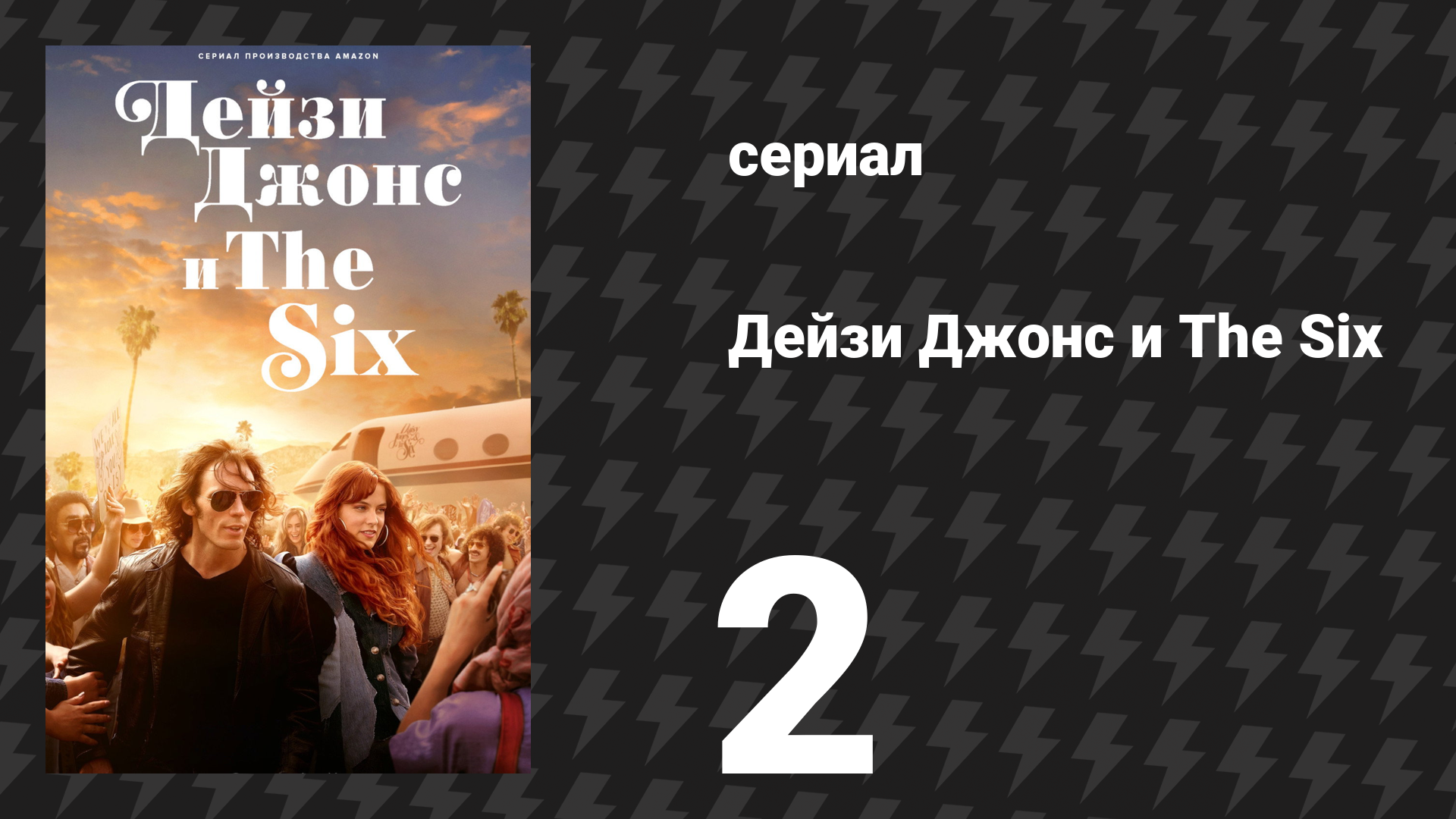 Дейзи Джонс и The Six 2 серия «Трек 2: Я отведу тебя туда» (сериал, 2023)