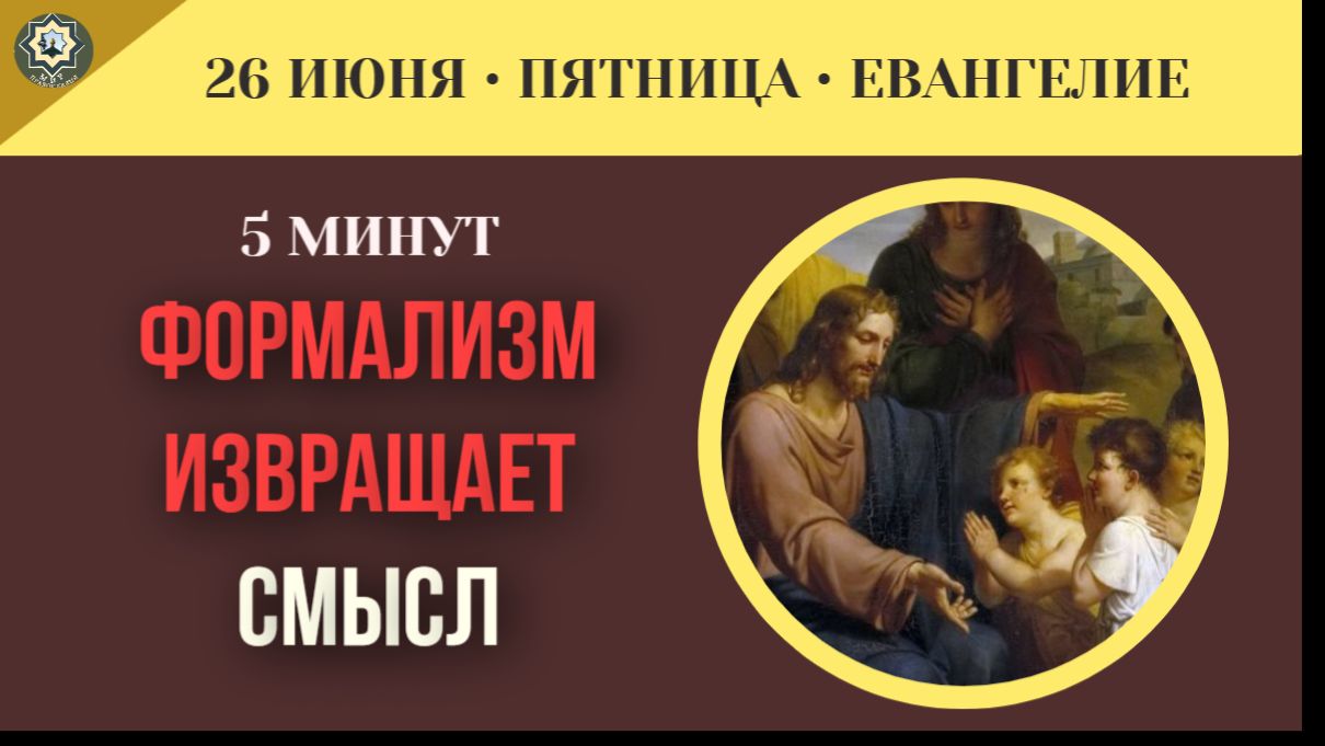 ПОЧЕМУ ОНИ ПОПАЛИ В АД, БУДУЧИ ВЕРУЮЩИМИ? 26 июня Евангелие дня с толкованием