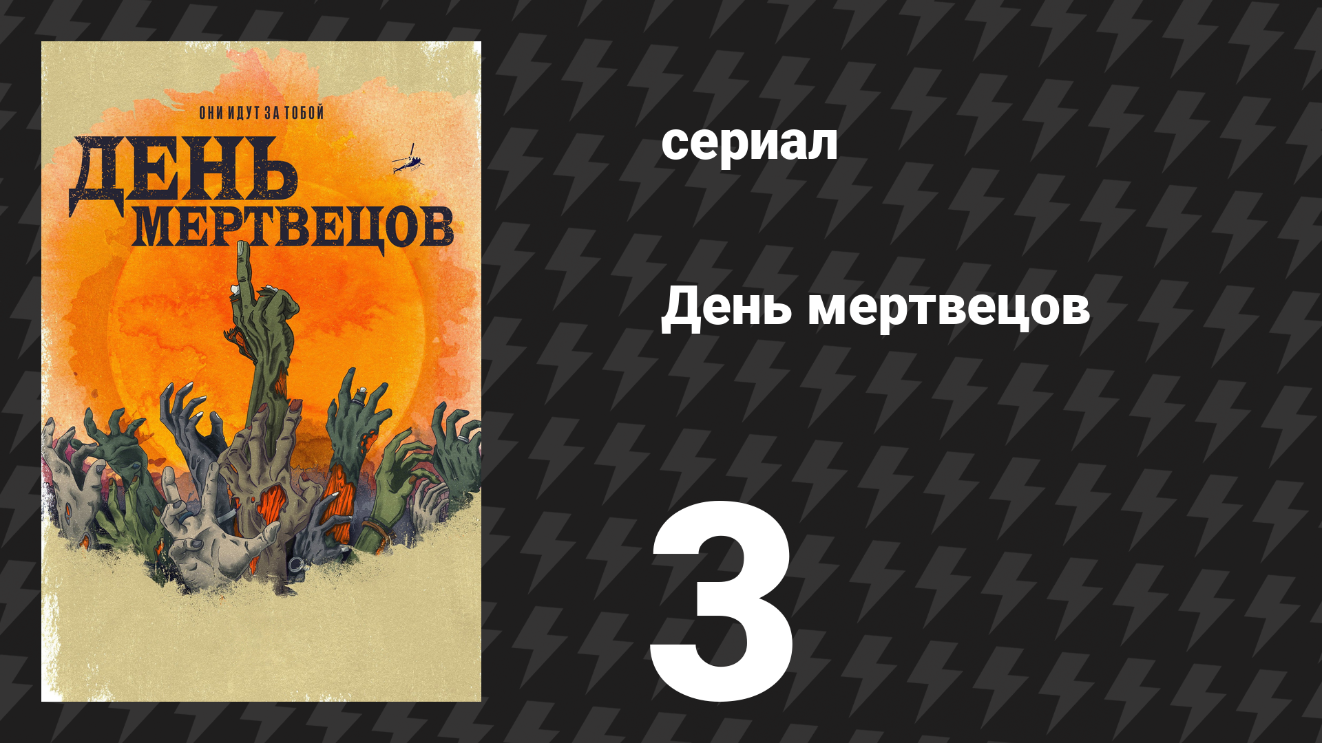День мертвецов (День мёртвых) 3 серия «Серая миля» (сериал, 2021)