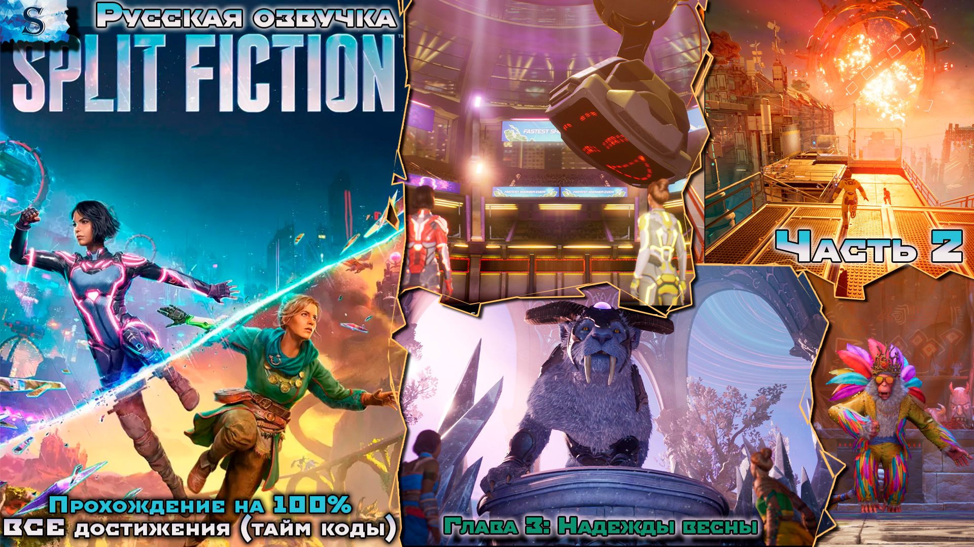 Split Fiction