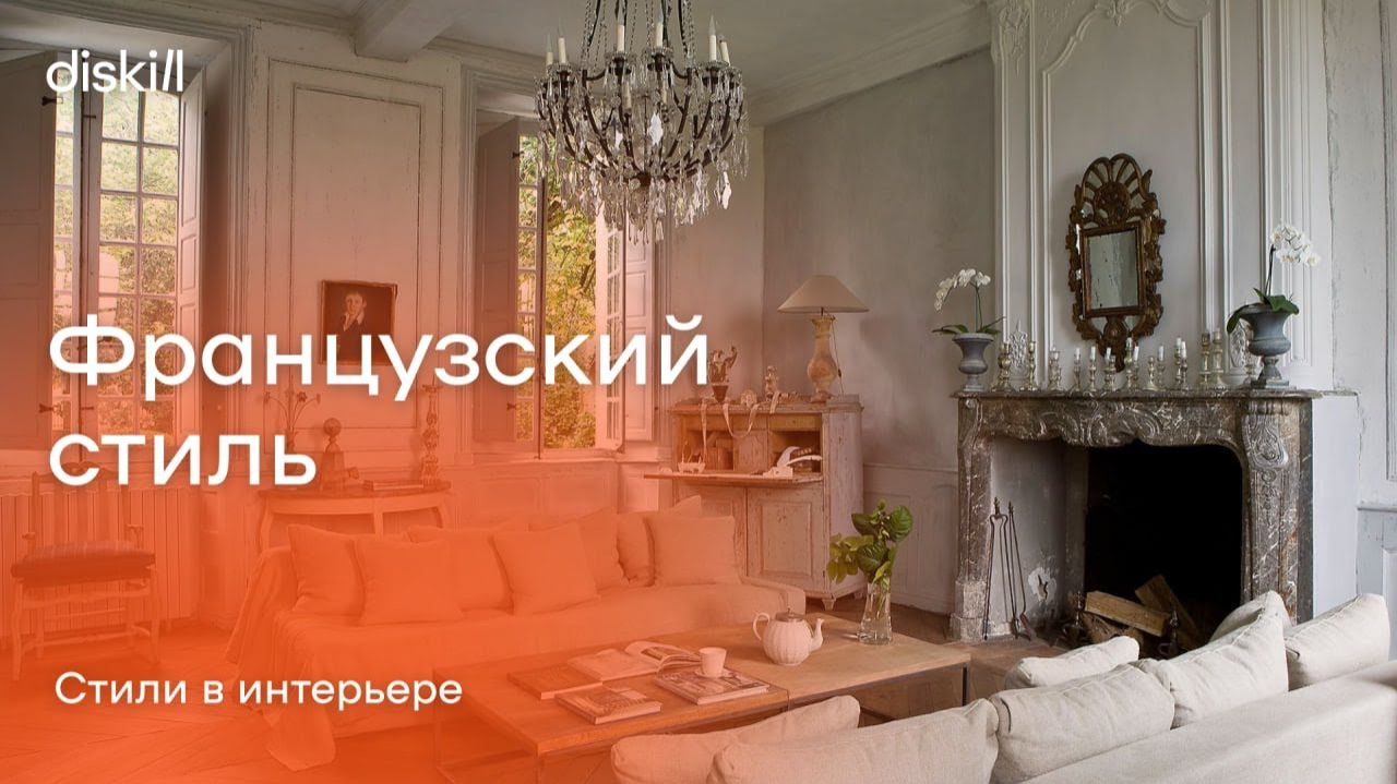 Стили в интерьере： Французский стиль