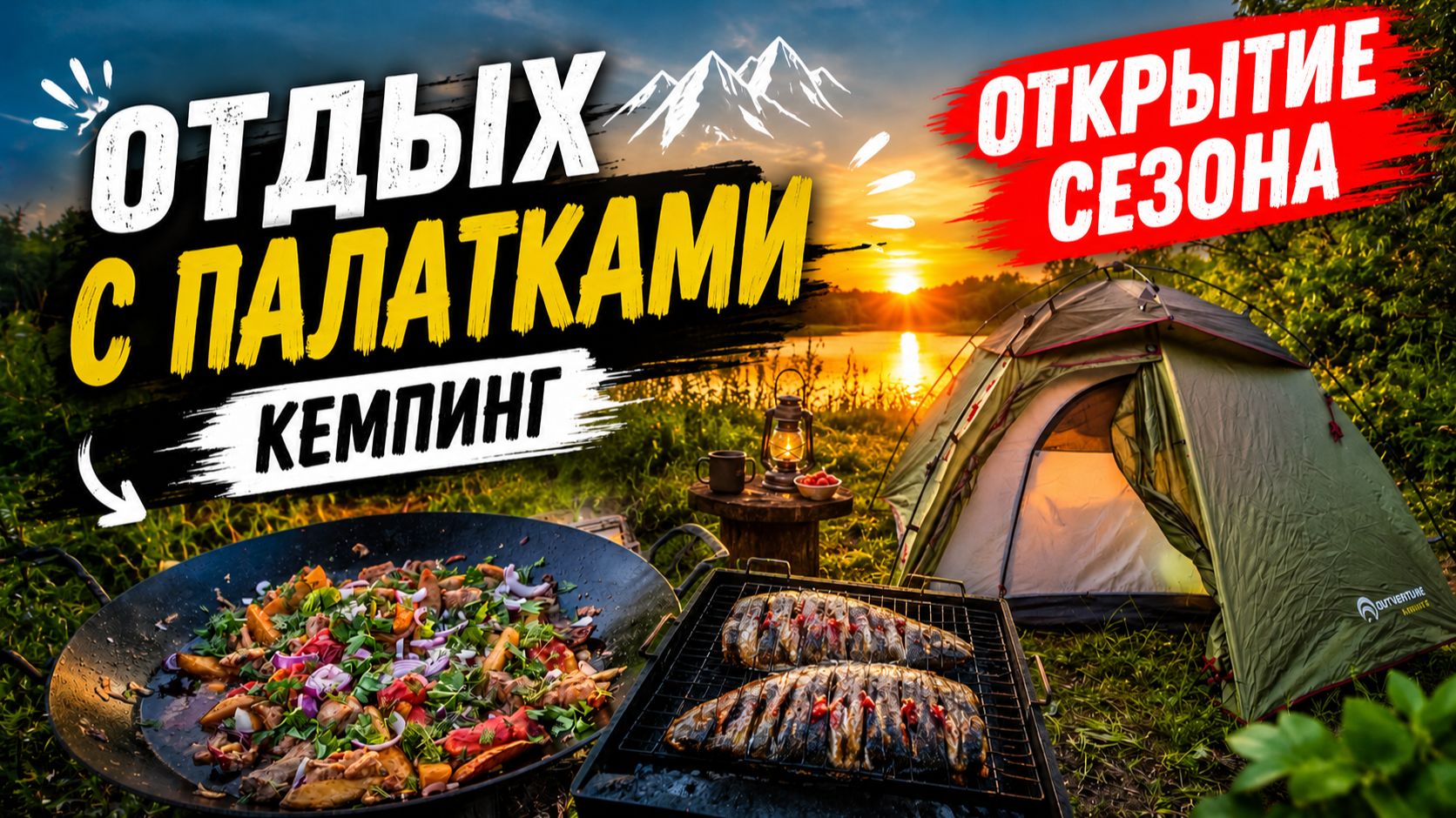 Отдых на природе