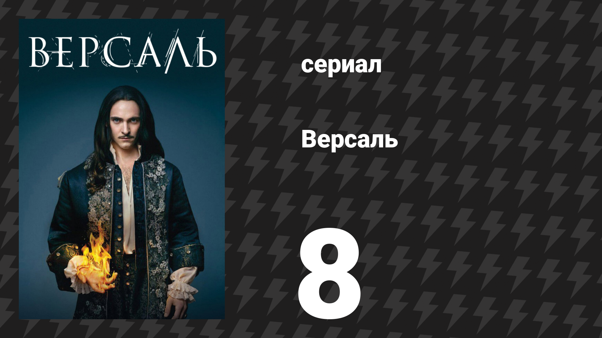 Версаль 1 сезон 8 серия «Дипломатия» (сериал, 2015)
